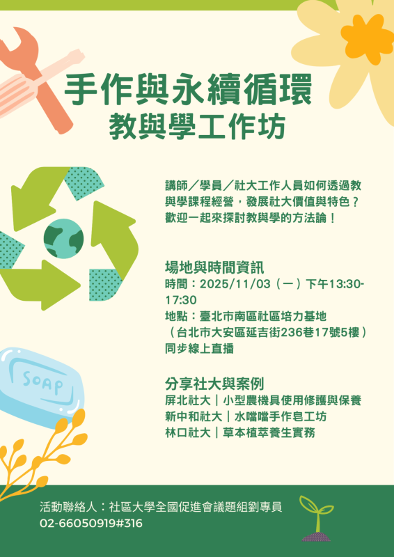 【線上場次】手作與永續循環 教與學 11.03 13:00-17:30 | 社區大學全國促進會